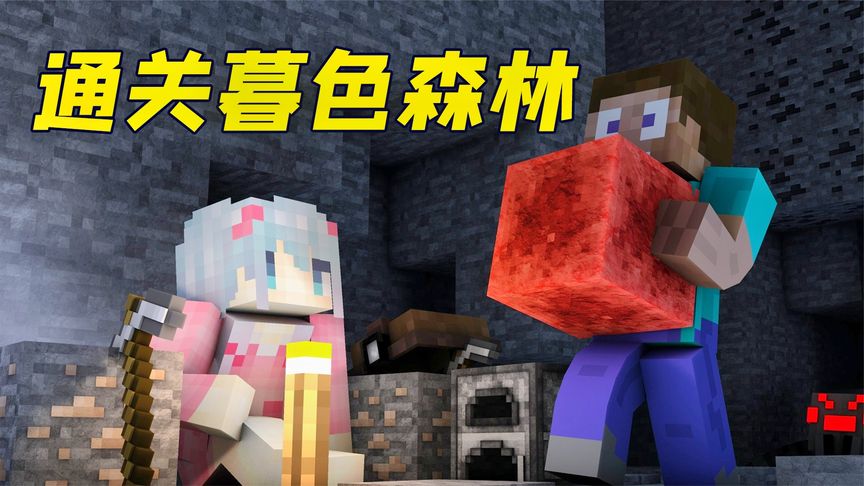 我的世界:最终Boss不战而败,成功通关暮色森林!