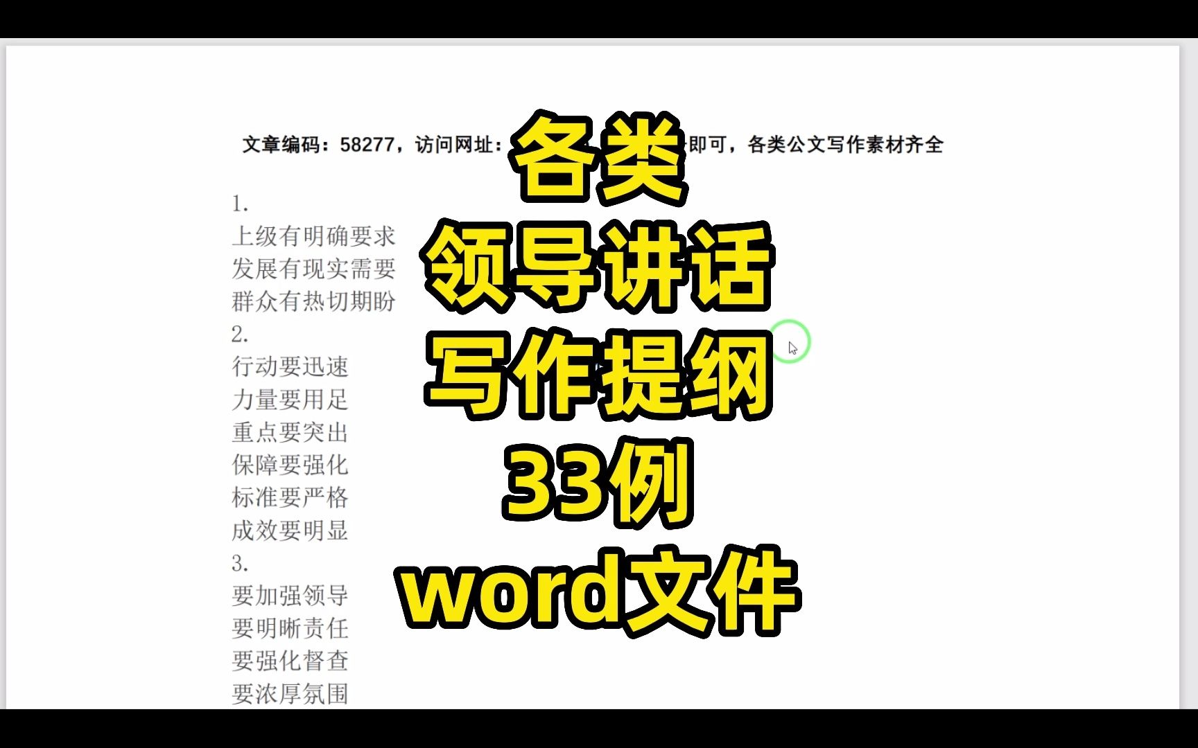 各类领导讲话稿写作提纲汇编,33例,word文件