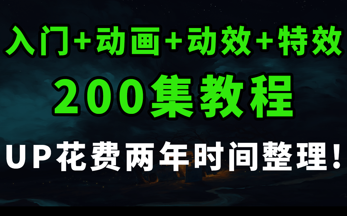 B站最良心AE入门系统教程!用两年整理的200教程,三连拿走不谢!