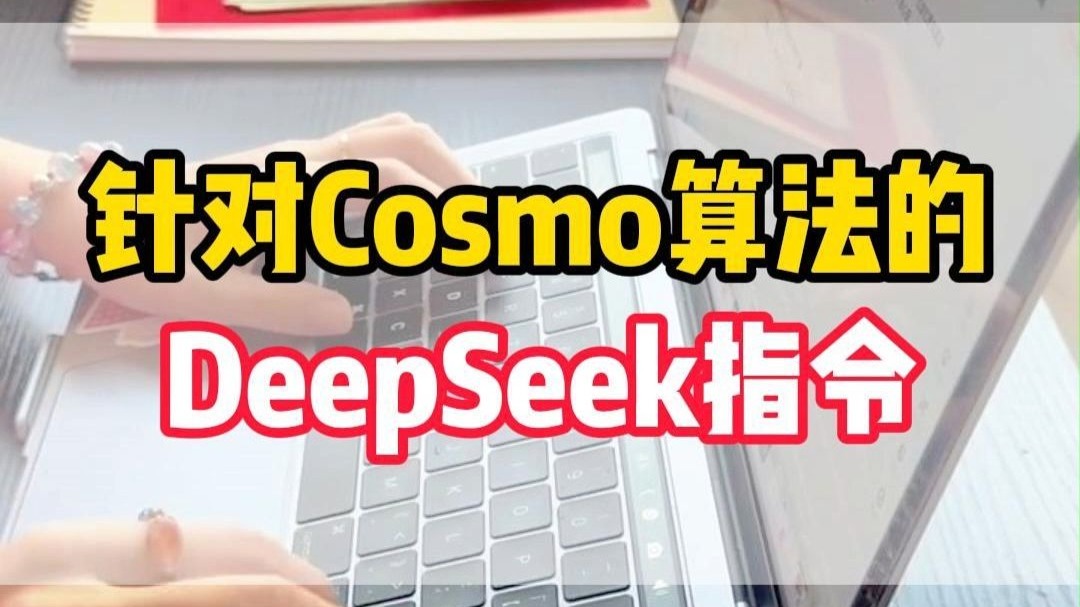 针对Cosmo算法下的deepseek运营指令