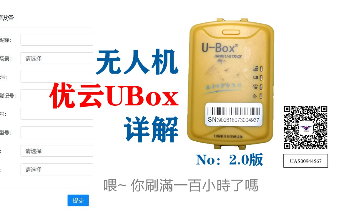无人机执照百科 | 优云UBox 使用教程 | 拥抱优云 远离黑飞