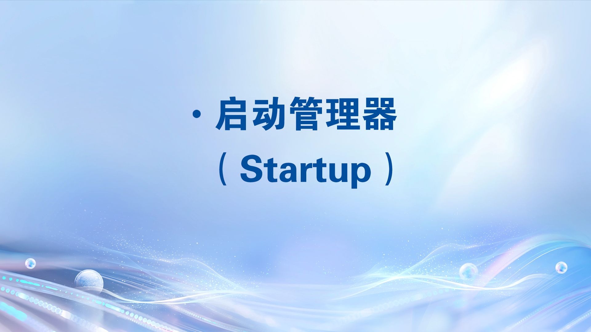 如何使用启动管理器?