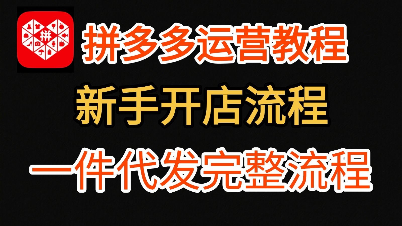 拼多多新手一件代发完整流程!
