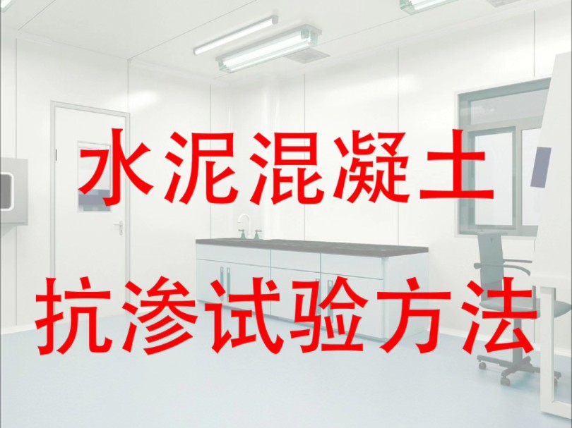 混凝土抗渗性能试验方法