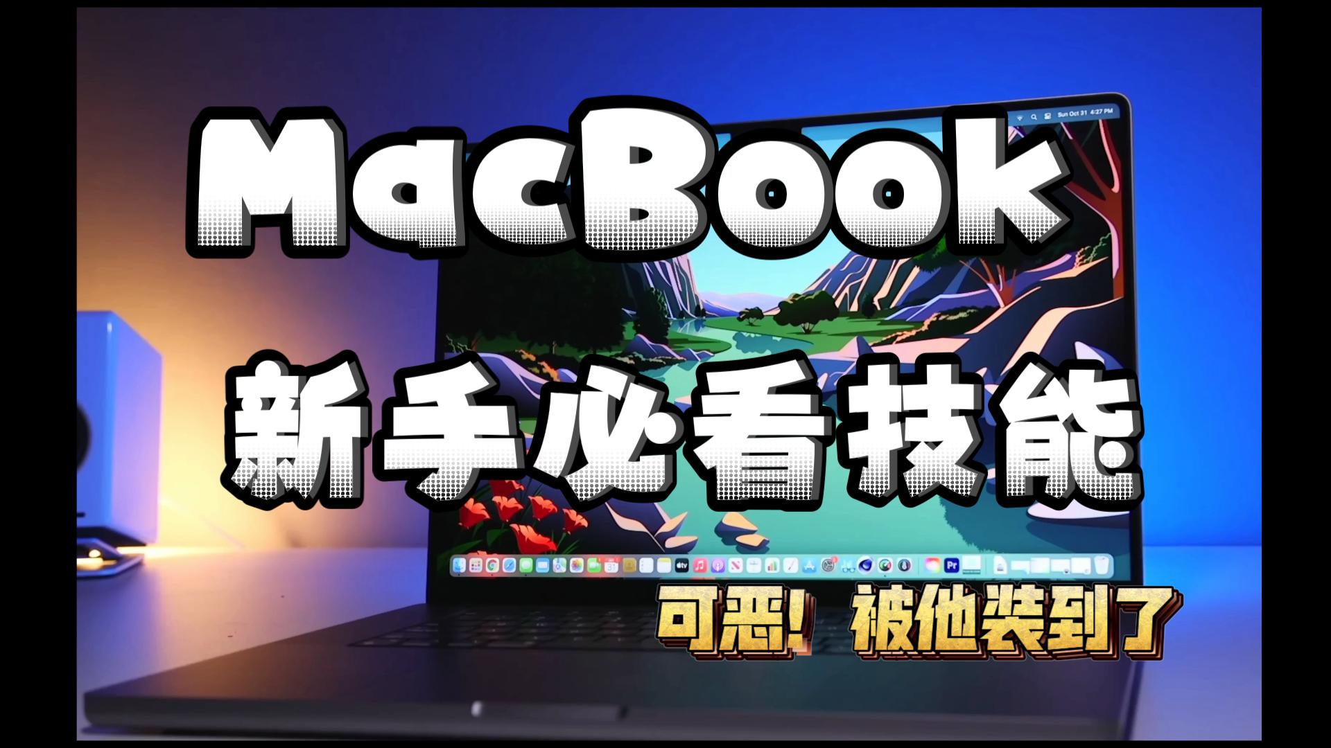 Mac电脑新手必看系列之菜单栏与文件搜索的小技巧