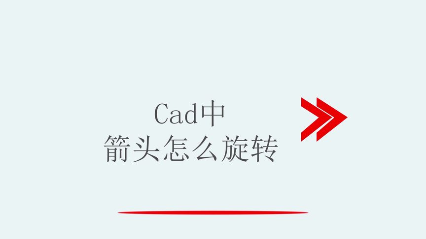 Cad中箭头怎么旋转