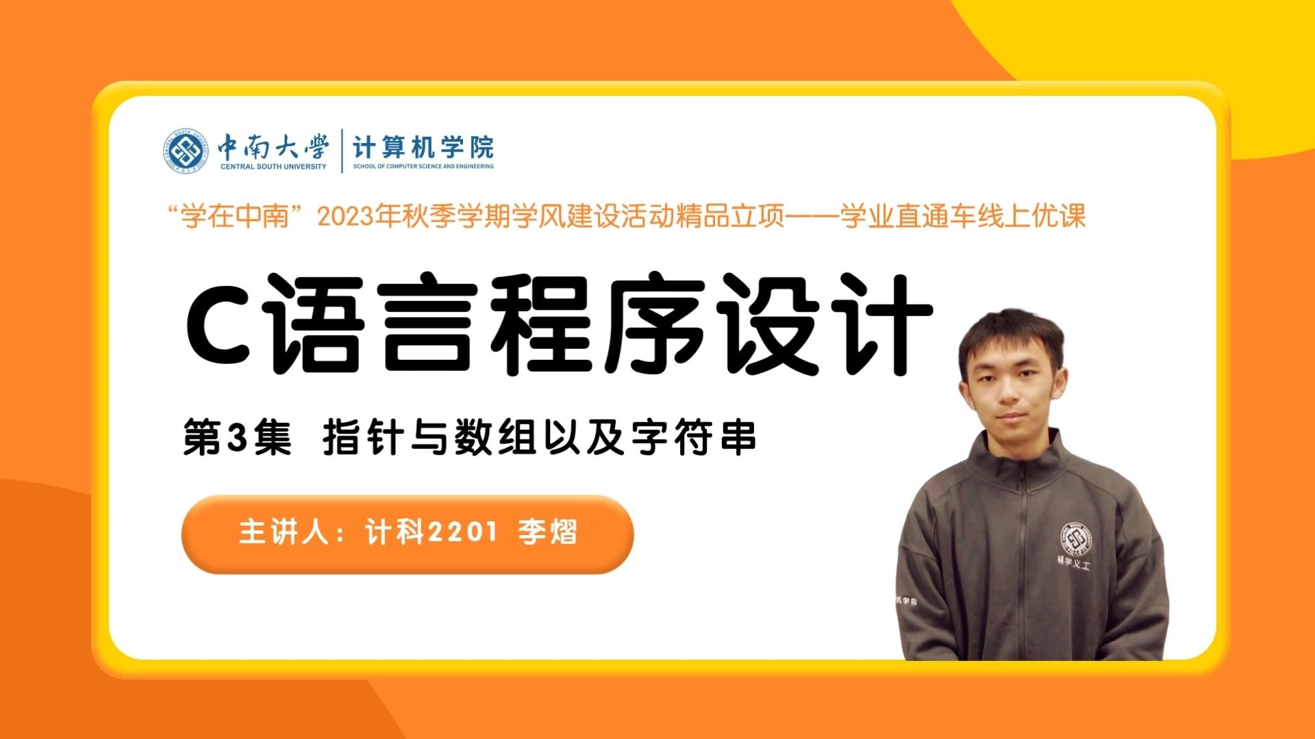 学业直通车 | C语言程序设计-指针与数组以及字符串