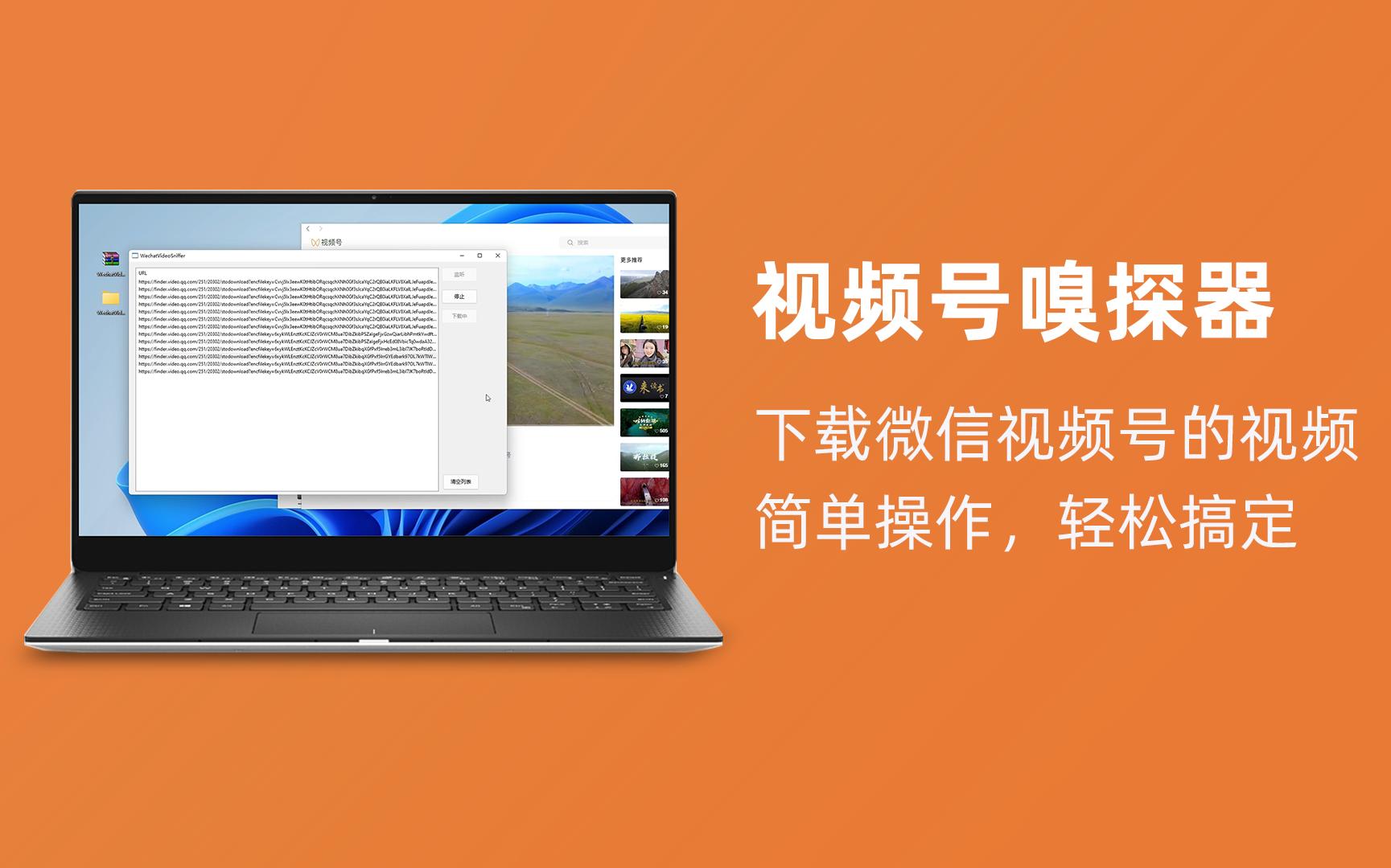 视频号地址嗅探器|如何下载微信视频号的视频?简单操作,轻松搞定!