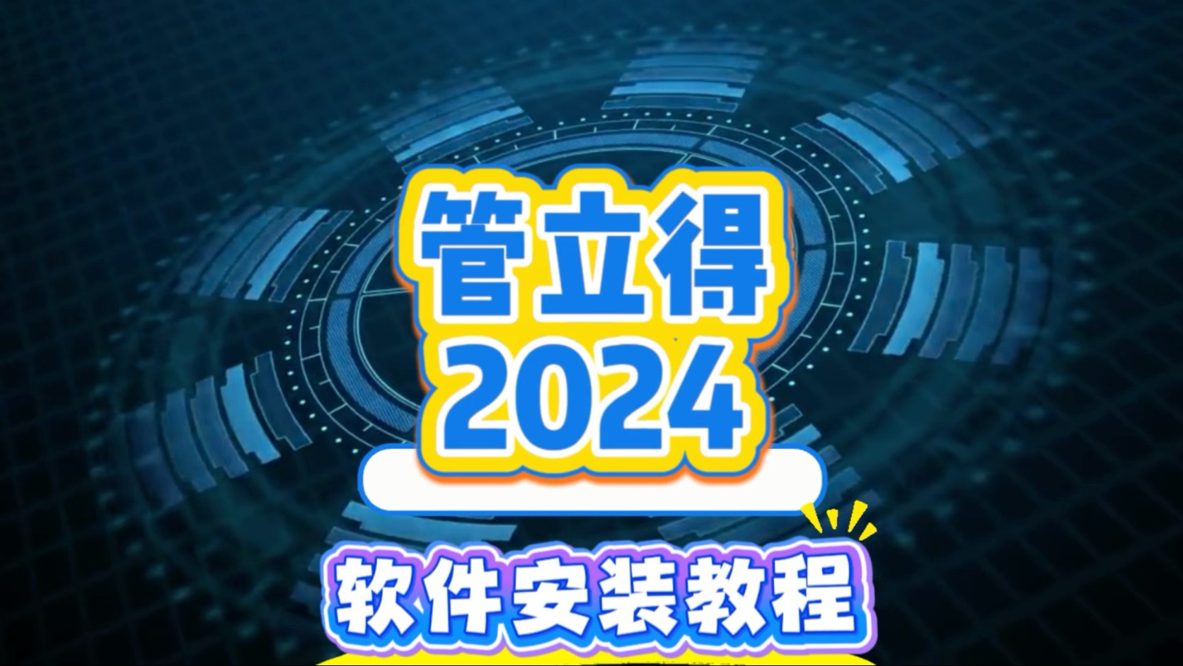 管立得软件2024版安装教程