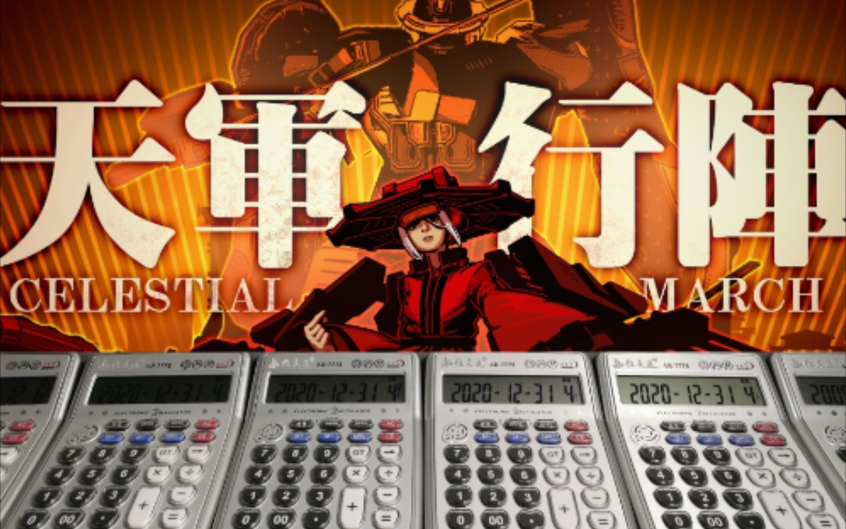 用五台计算器演奏神州电音——天军行阵乐(红色警戒三日冕mod原创...