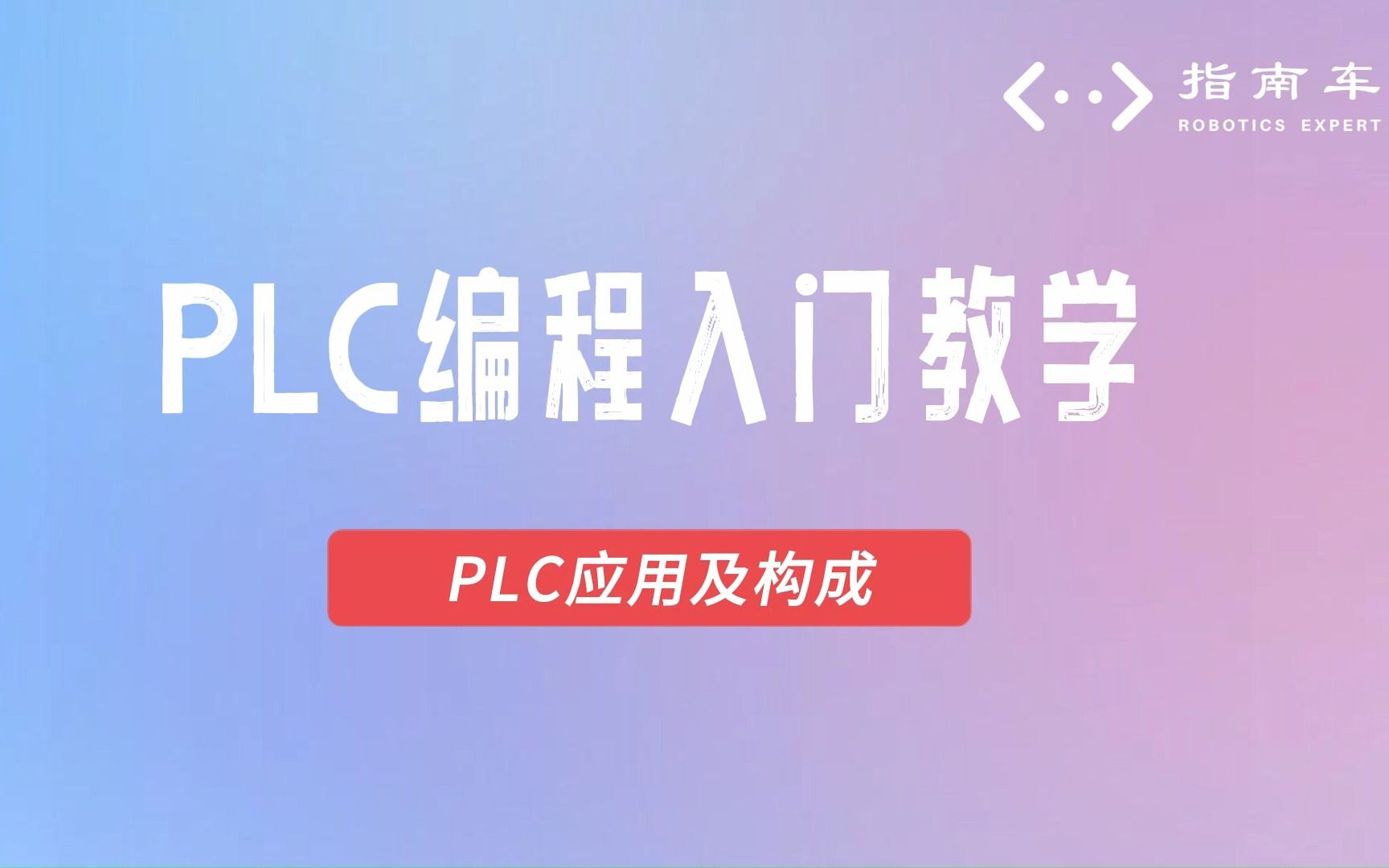 PLC编程基础知识-PLC应用及构成