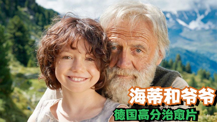 海蒂和爷爷:德国高分治愈片,8岁女孩和爷爷相依为命,却被分开