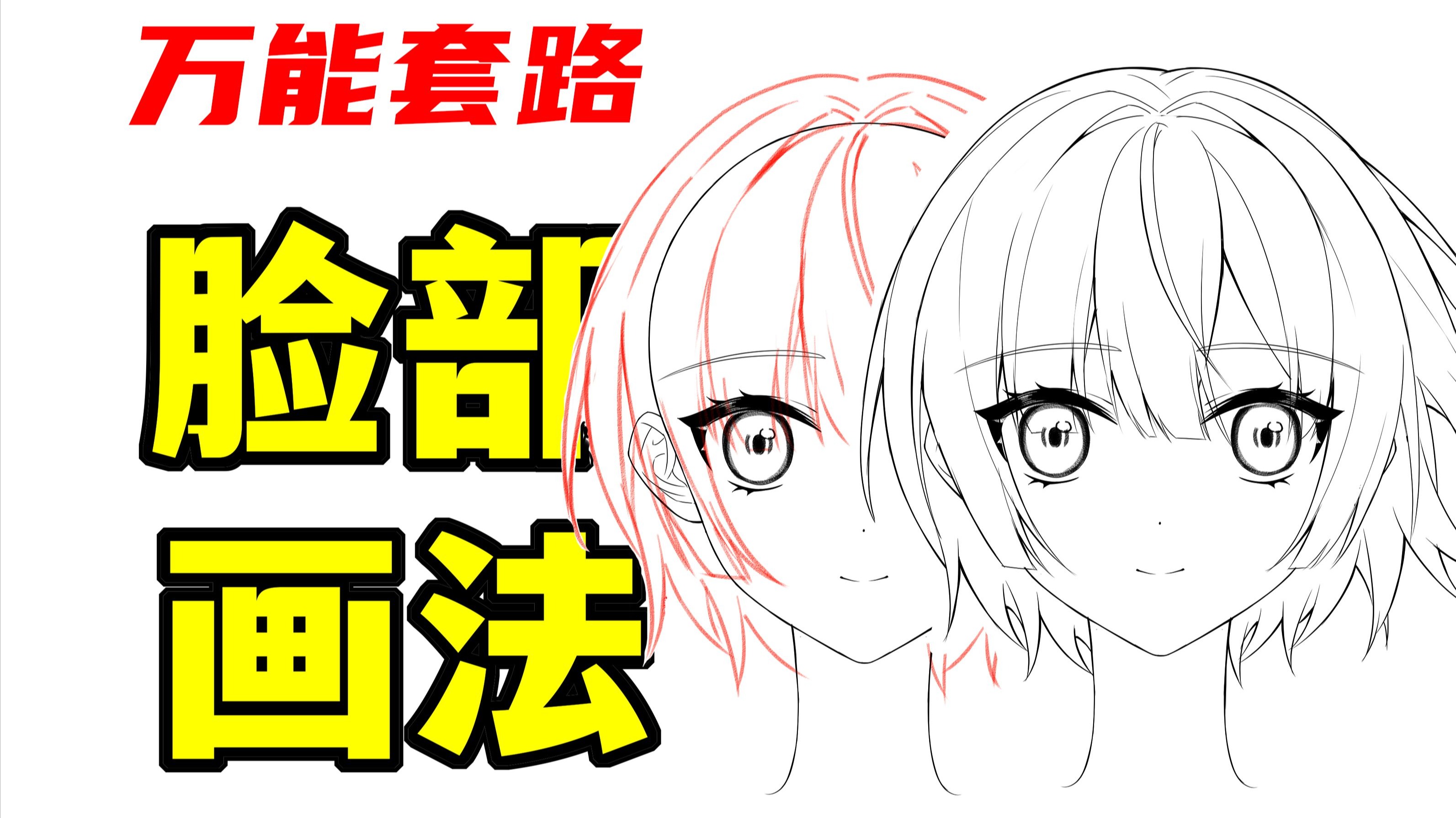 脸一画就歪?五官画不好?教你100%成功画脸方法!