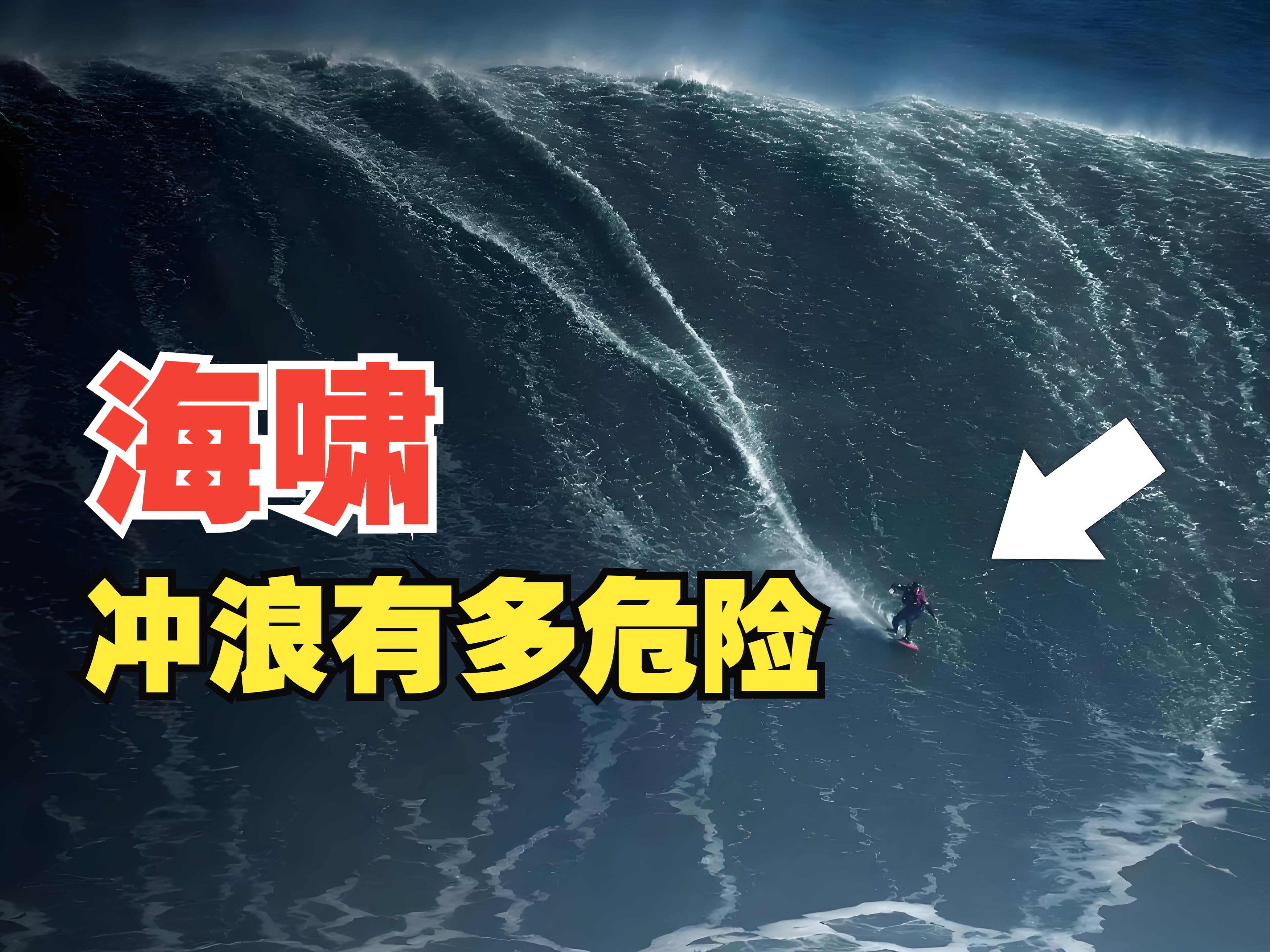 如果你在海啸上冲浪,会发生什么?
