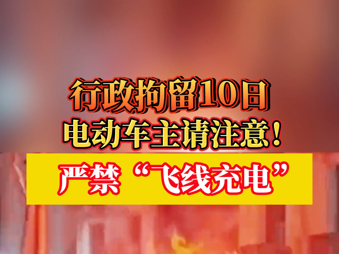 电动自行车“飞线充电”,可能造成火灾事故,甚至可能被判有期徒刑!
