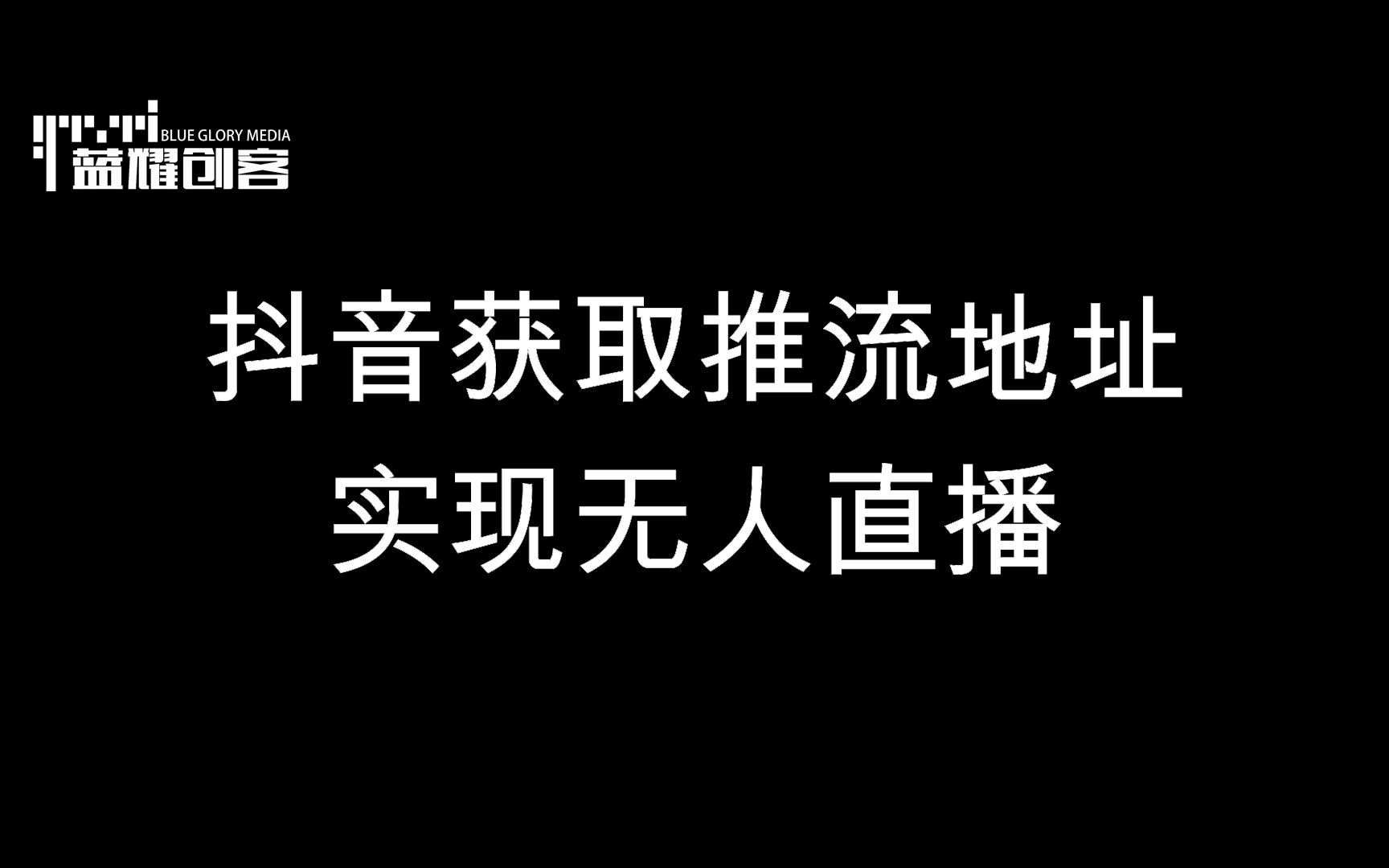 抖音获取推流地址,抖音OBS无人直播,抖音无人直播