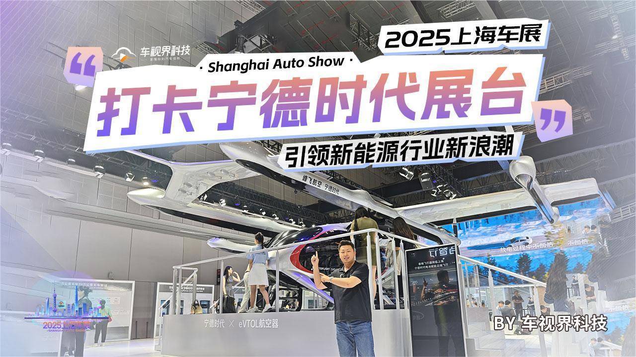 2025上海车展:打卡宁德时代展台,引领新能源行业新浪潮