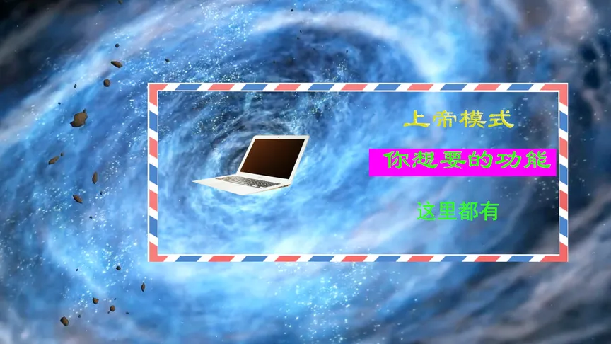 集合200多种功能的上帝模式你知道如何打开吗?怎么用它呢?