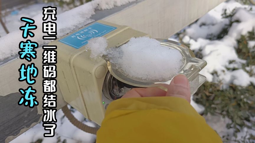 山东潍坊,今天-9°,给电动车充电,二维码都结冰了,透心凉