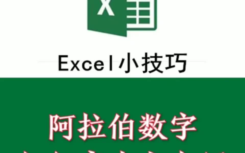 excel小技巧,阿拉伯数字如何变中文大写!