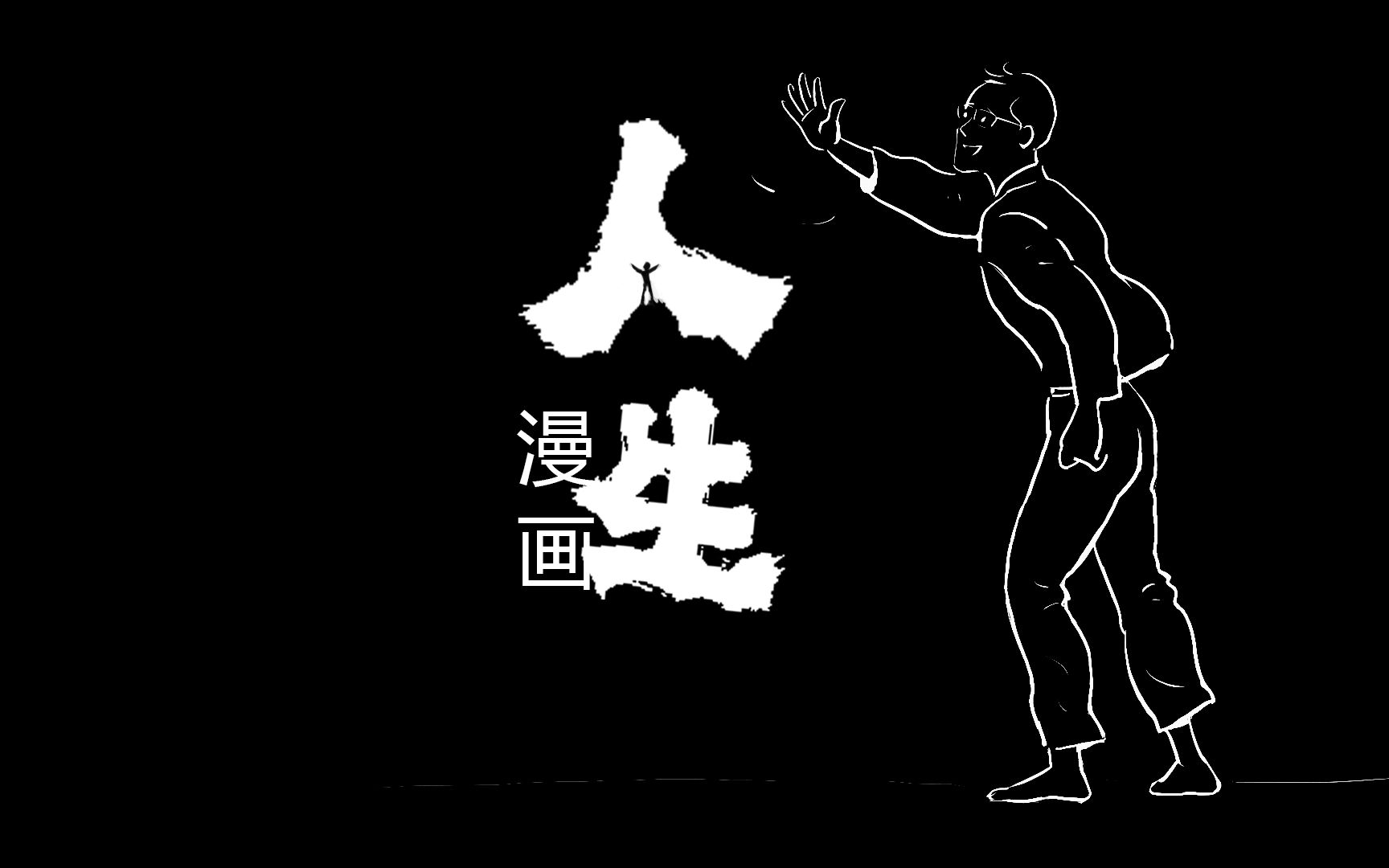 漫画人生(原创漫画),上了点年纪的兄弟,看完一定会感同身受。短篇漫画...