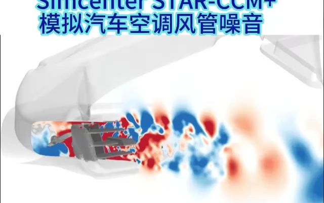 STAR-CCM+模拟汽车空调风管噪声案例教程