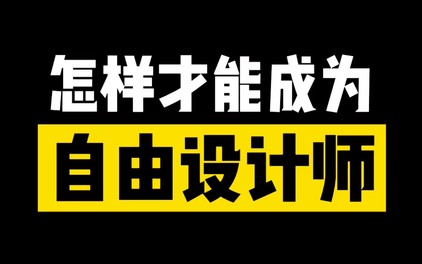 怎样成为自由设计师呢?