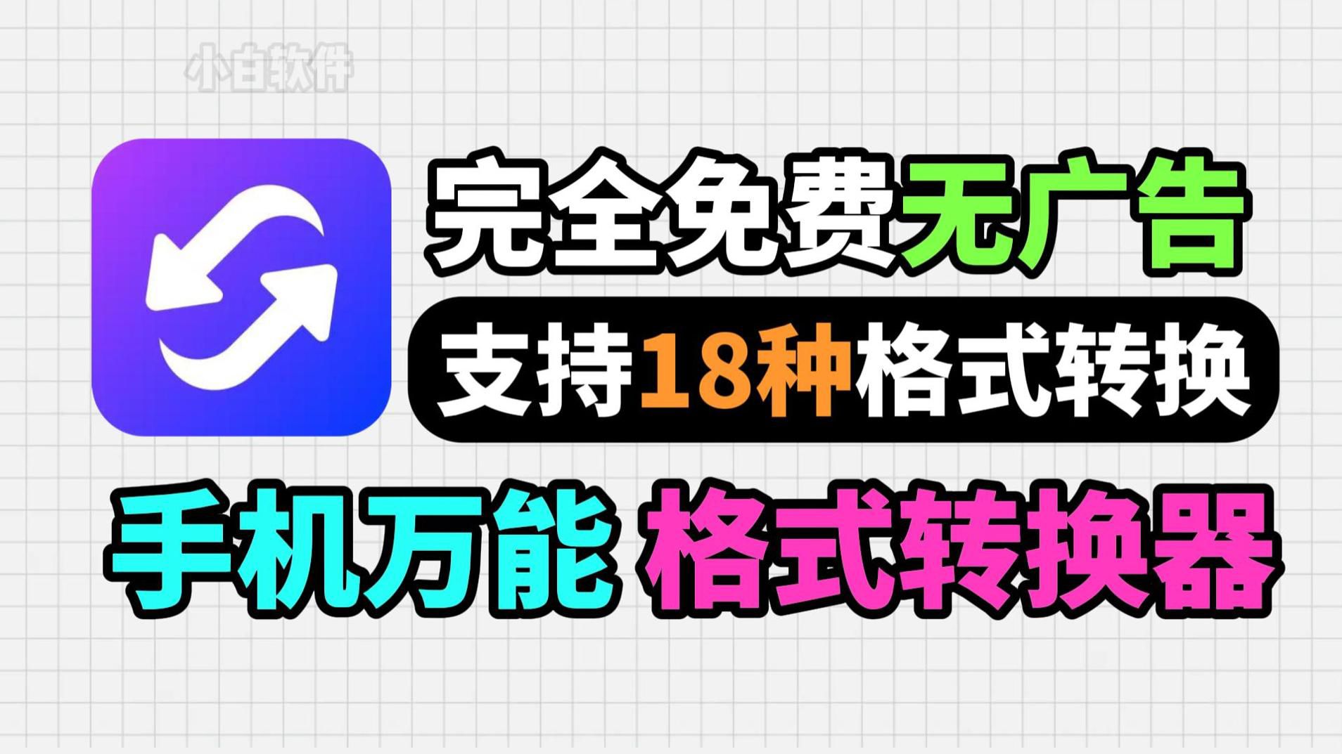 11月亲测完全免费支持18种格式转换的手机万能格式转换器,视频格式...