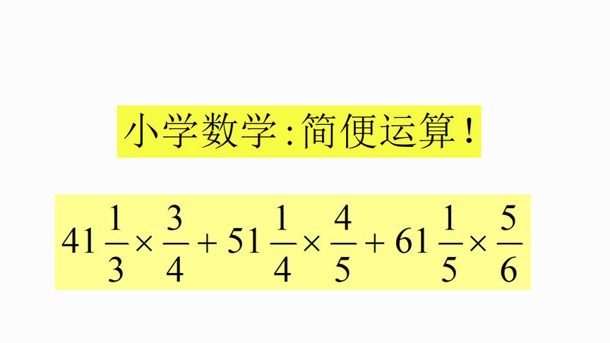 小学数学,五年级数学,会算都是基础要求,关键要能够简便运算!