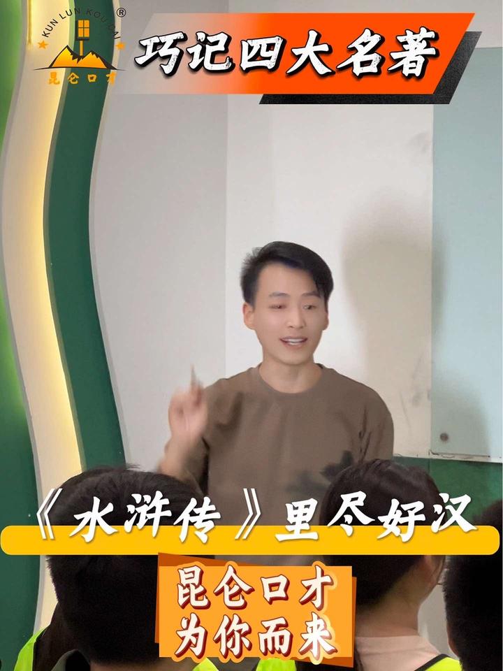 巧记四大名著。#昆仑口才 #课堂实录 #语言表达 #少儿口才