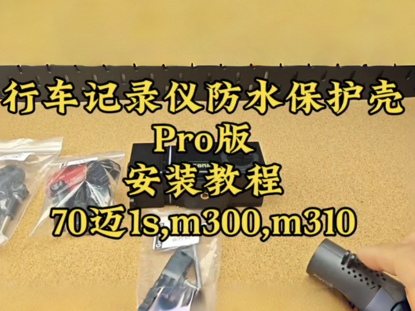 70迈(1s,D01,D06,M300,M310)行车记录仪防水保护壳新版pro款强势来...