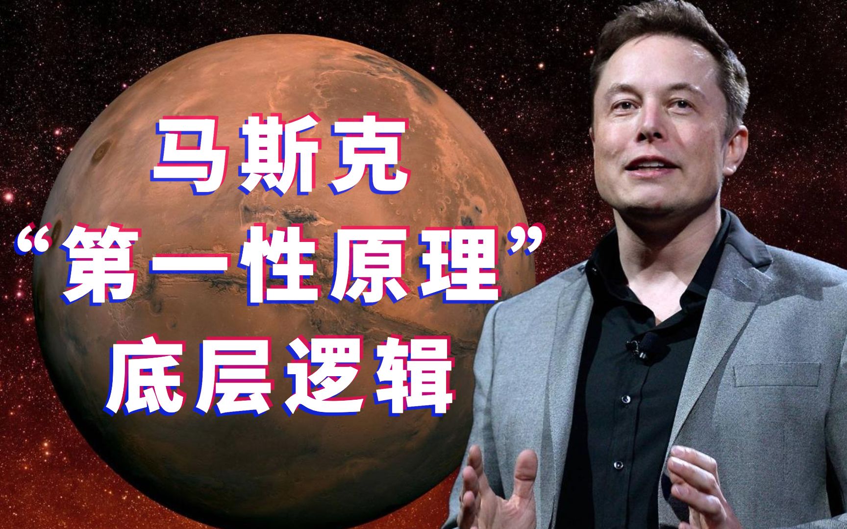 第一性原理:世界首富马斯克的思维秘诀,底层逻辑和本质是什么?
