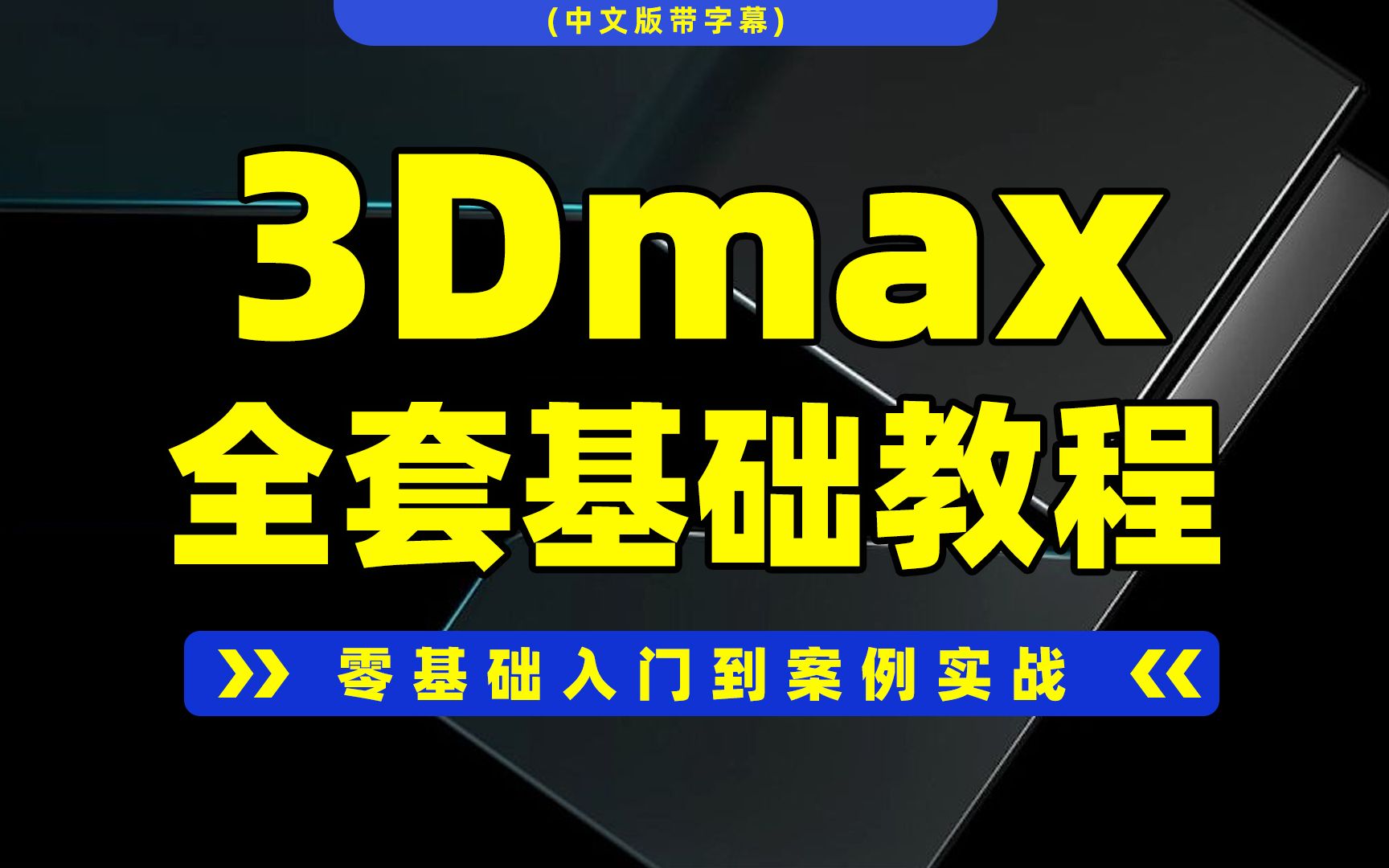 【3dmax教程】从零开始学3dmax软件基础(带中文字幕,配套素材全),...