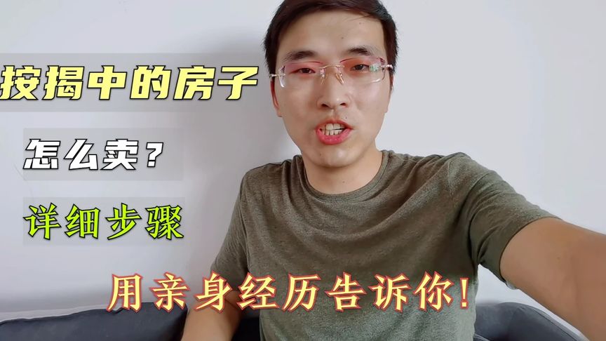 还在按揭的房子怎么卖？卖房流程？看完你就明白了