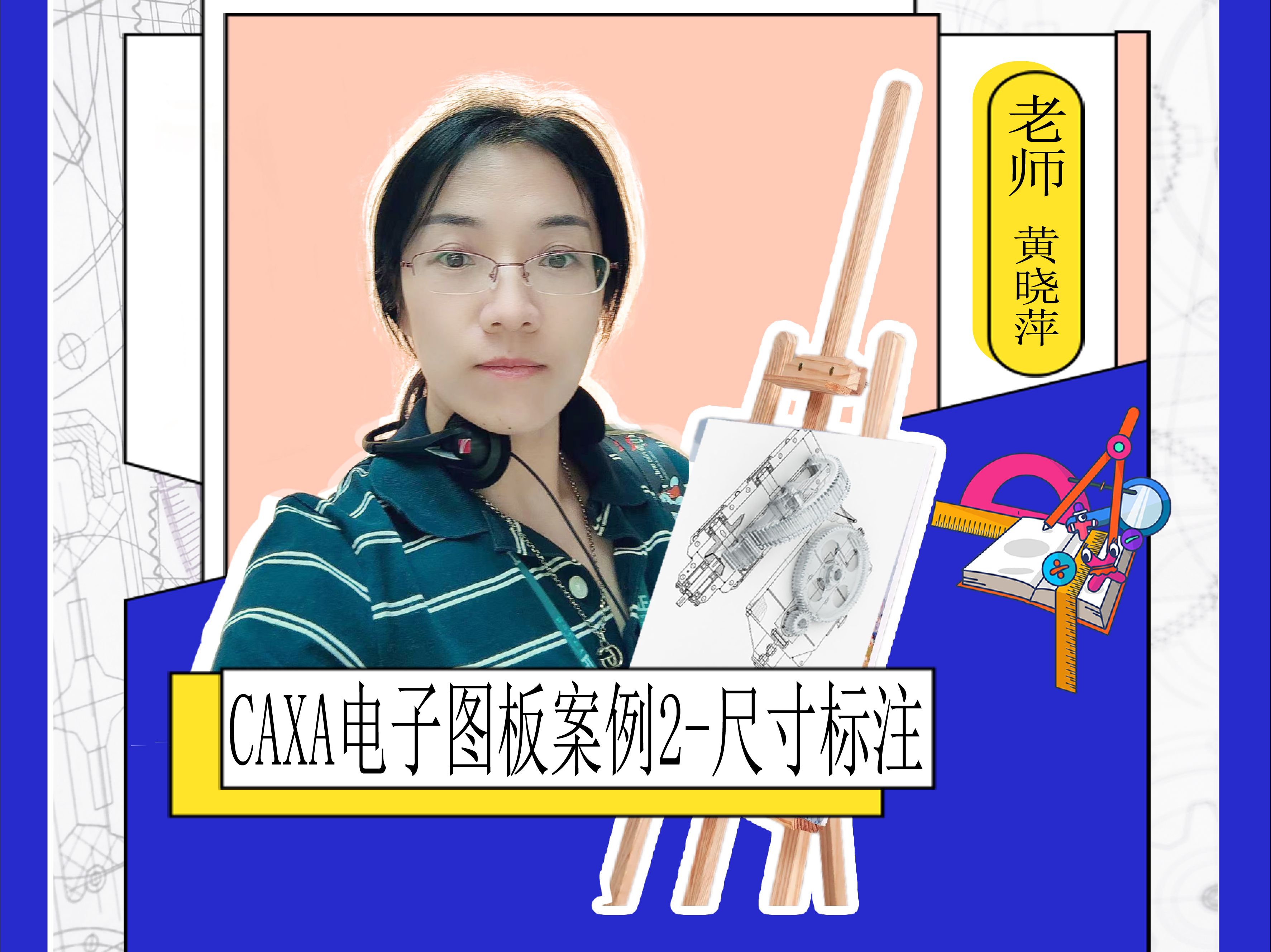 CAXA电子图板实操教学--案例2-尺寸标注