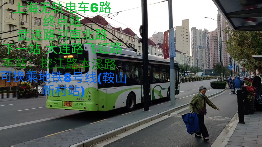 上海公交合集:第1集 无轨电车6路往武进路河南北路,控江路本溪路进出站
