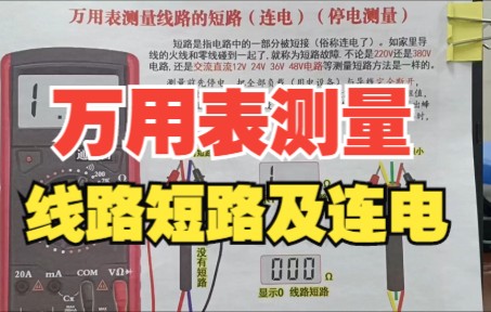 万用表测量线路的短路,很多电工常用技巧!点赞收藏吧
