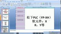 松下PLC基本指令每日一练十分钟01