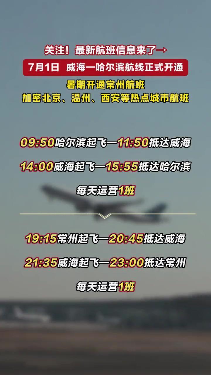 ...最新航班信息来了→7月1日威海-哈尔滨航线正式开通!暑期开通常州...