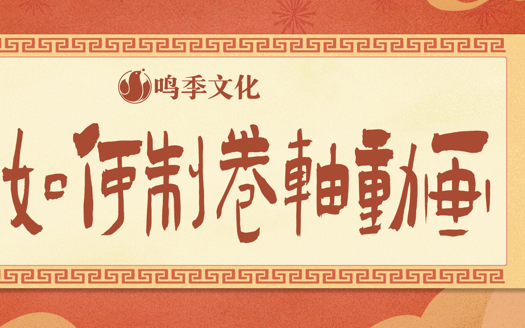 ppt如何制作卷轴动画