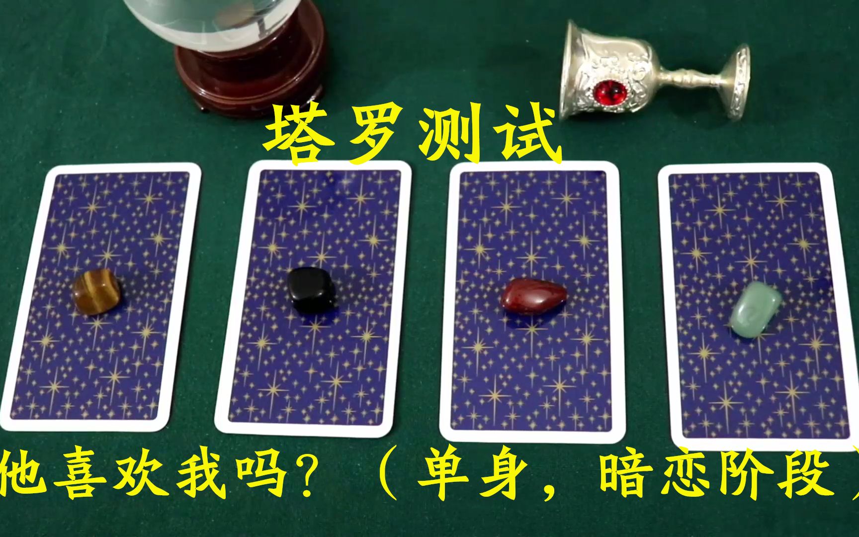 塔罗牌占卜:他喜欢我吗?(单身,暗恋阶段)