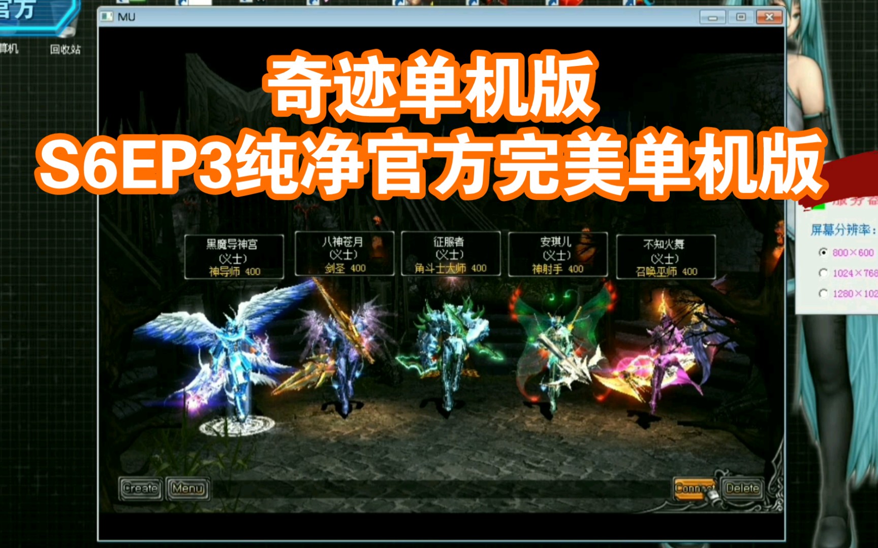 【奇迹单机版s6ep3】奇迹MU纯净官方完美单机版