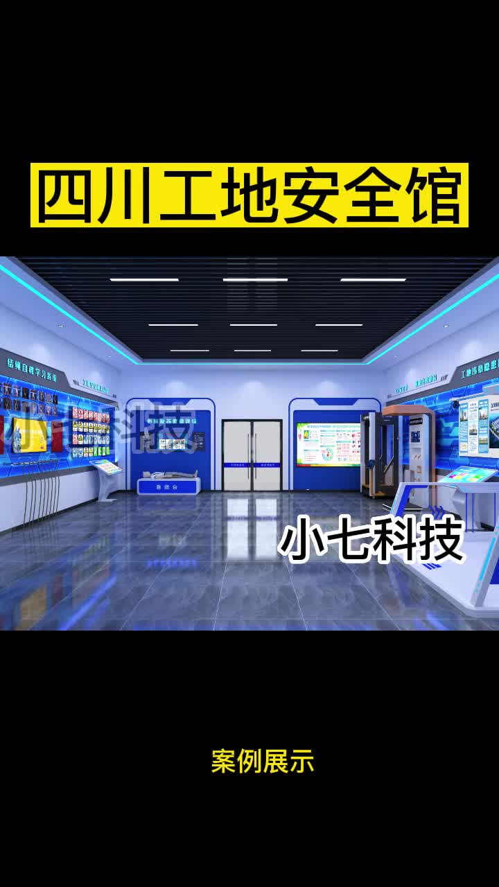 四川室内施工安全体验馆工地隐患排查机械伤害安全带高空坠落体验