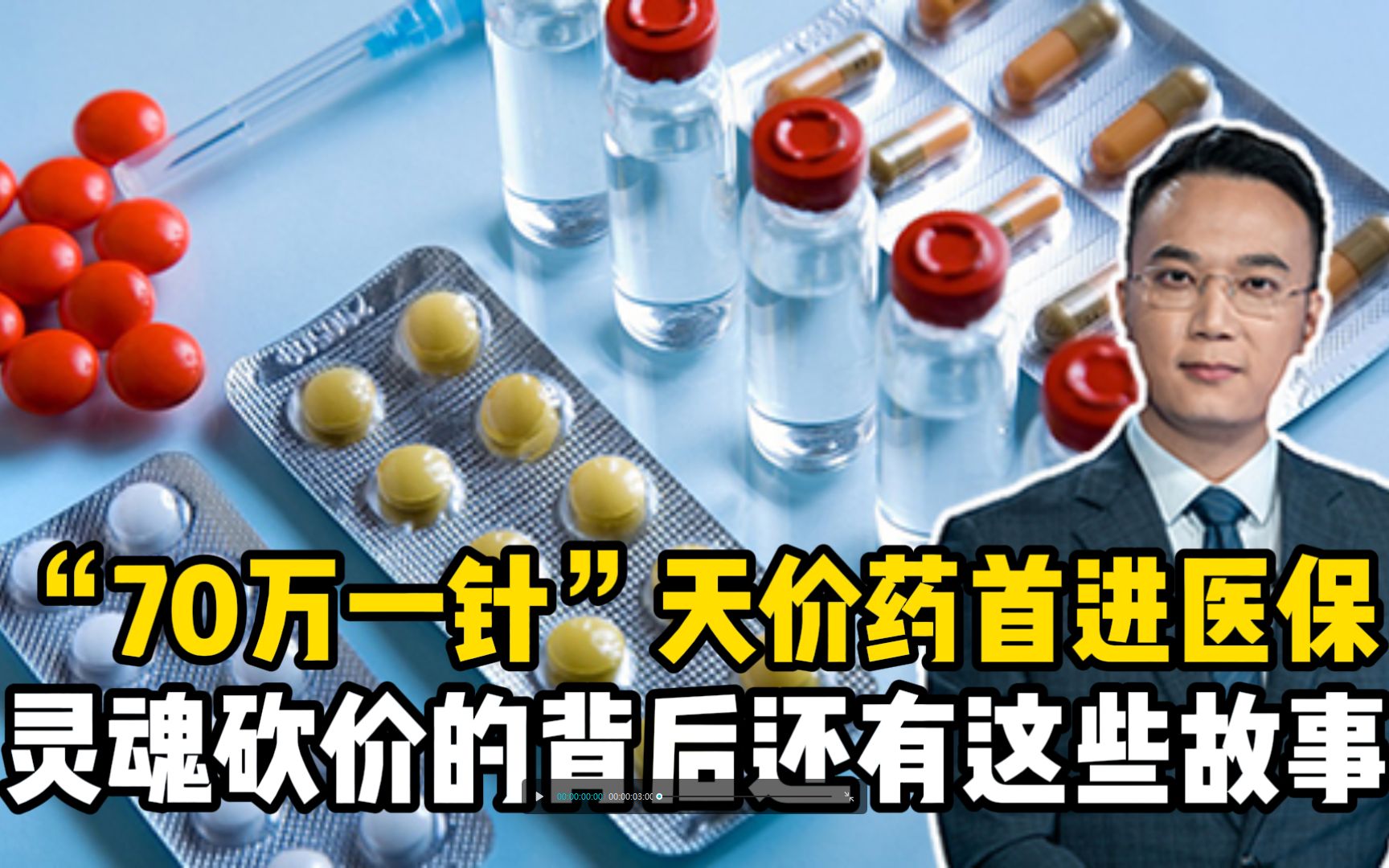 “70万一针”天价救命药首进医保,家长喜极而泣,灵魂砍价的背后