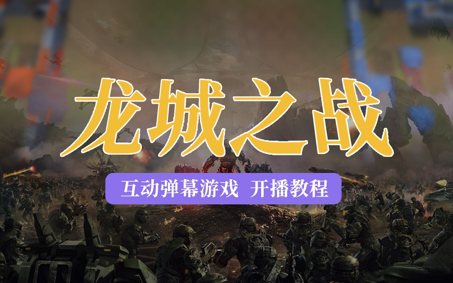 抖音龙城之战互动弹幕游戏开播教程,怎么用淦直播软件卡聊天室#无人...