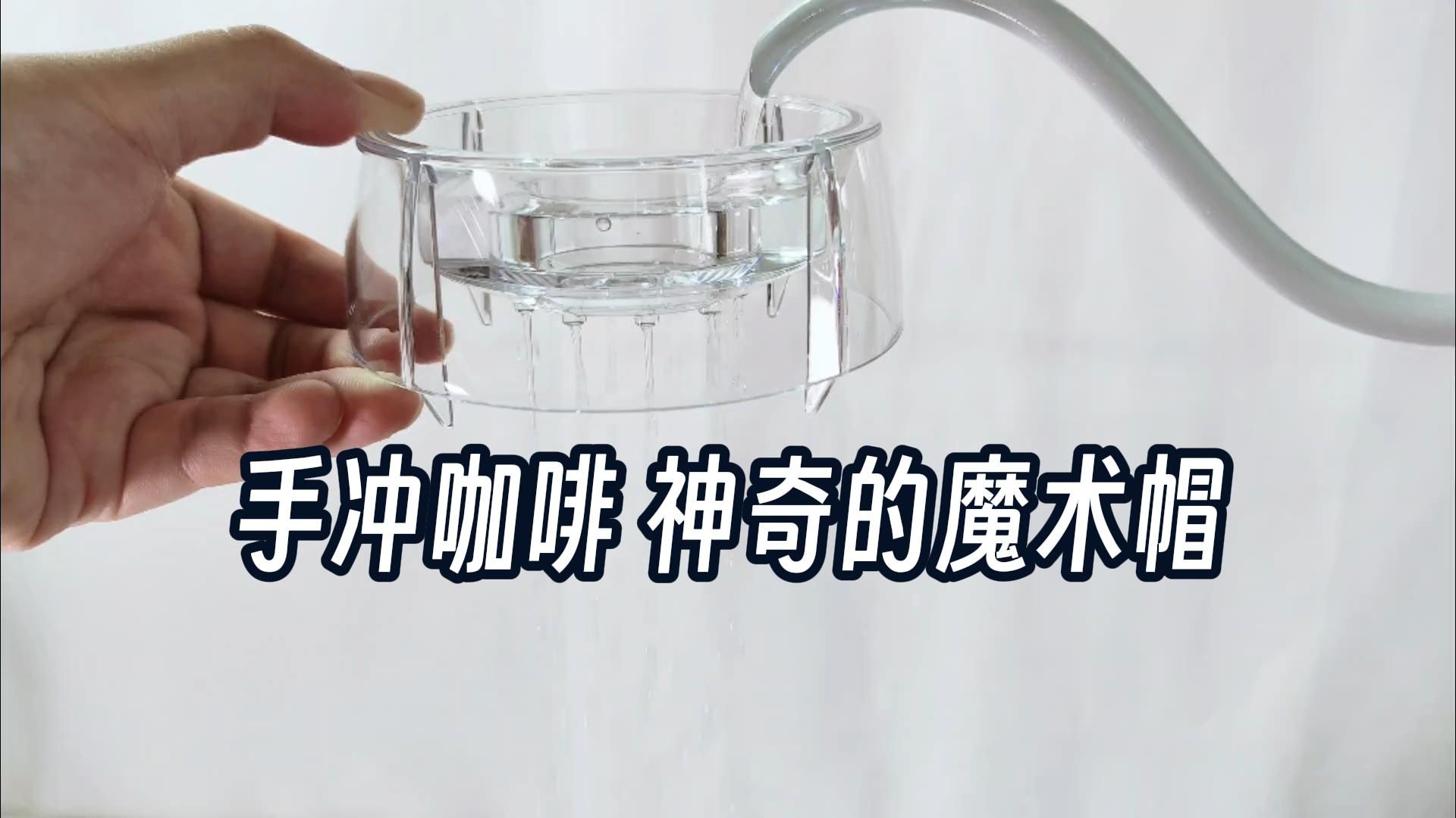 手冲咖啡丨hario魔术帽(配音版) 是稳定还是没得灵魂 hario v60 drip ...
