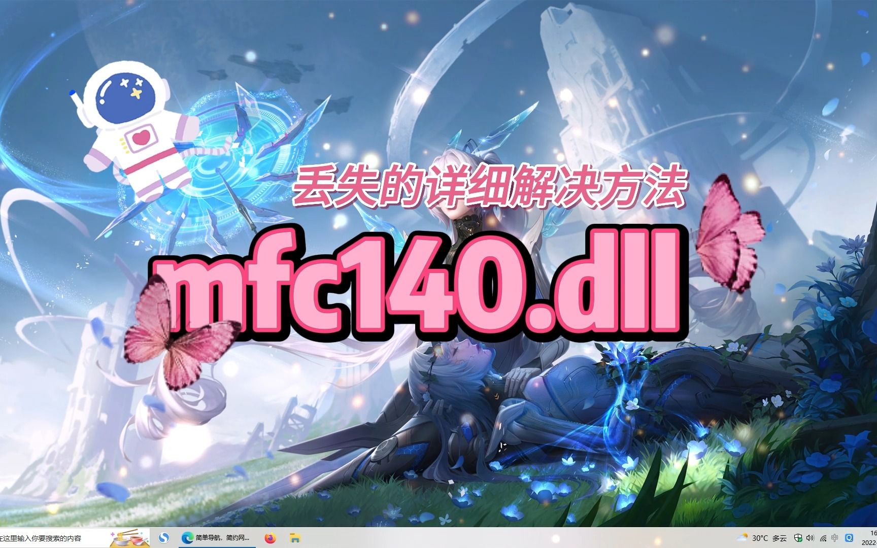 mfc140.dll丢失怎么办?mfc140.dll丢失的解决方法(最新)