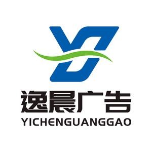 上海逸晨广告制作公司 