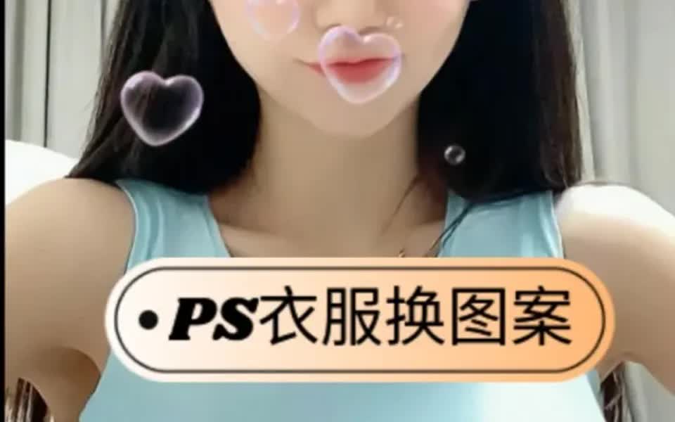 PS衣服换图案