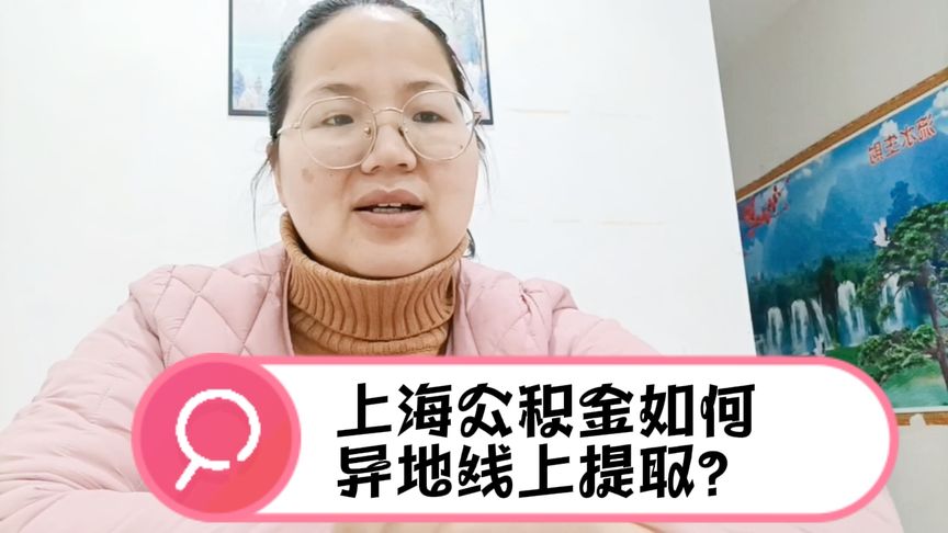 上海的住房公积金如何线上提取,帮助有需要的人